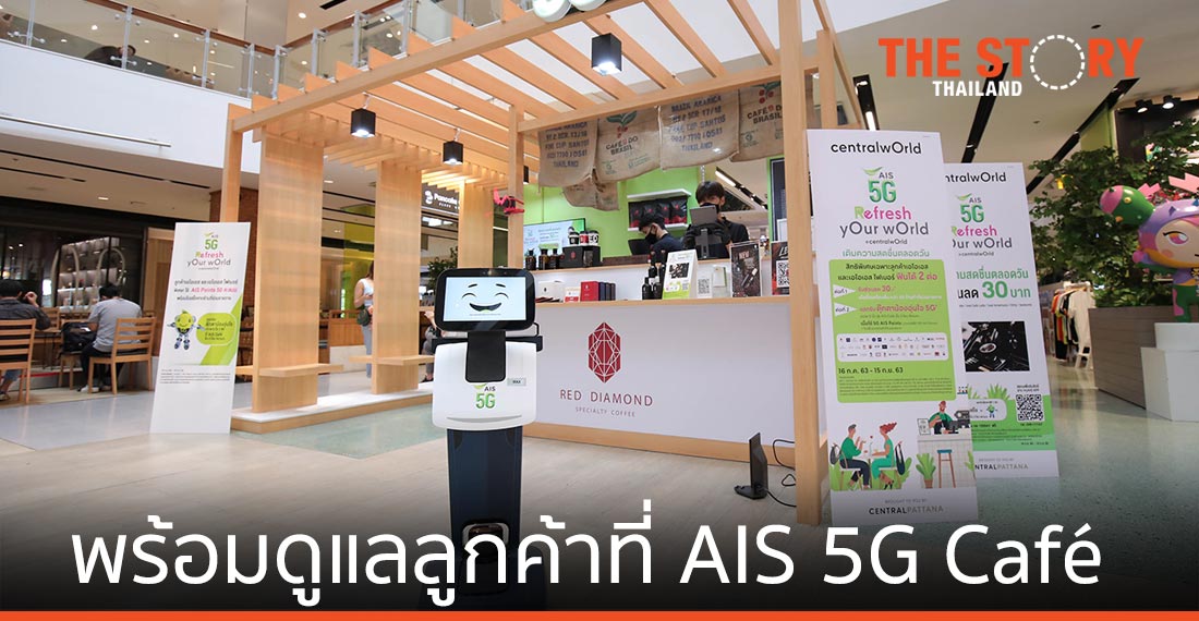 AIS นำหุ่นยนต์ 5G อัจฉริยะ เสิร์ฟเครื่องดื่ม ดูแลลูกค้า ที่ AIS 5G Café ...