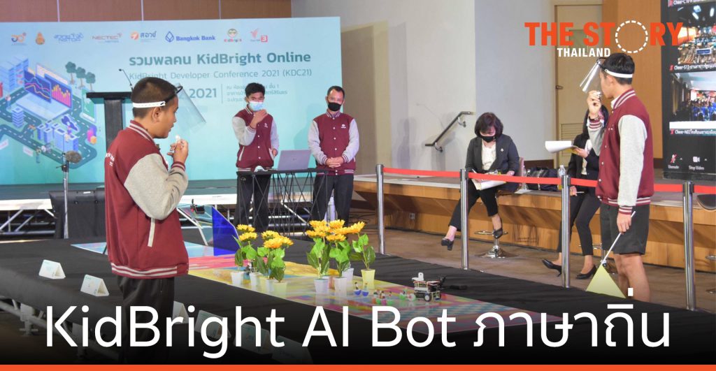 รร.เกษตรสมบูรณ์วิทยาคม จ.ชัยภูมิ ชนะเลิศ KidBright AI Bot Tournament ภาษาถิ่น - The Story Thailand