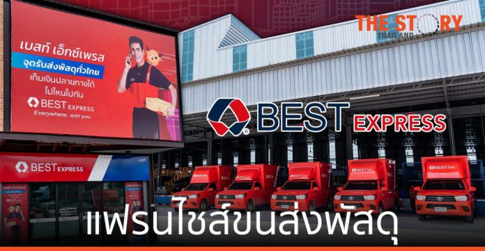 BEST Express เดินหน้า ขยายแฟรนไชส์ขนส่งพัสดุในไทยต่อเนื่อง - The Story ...