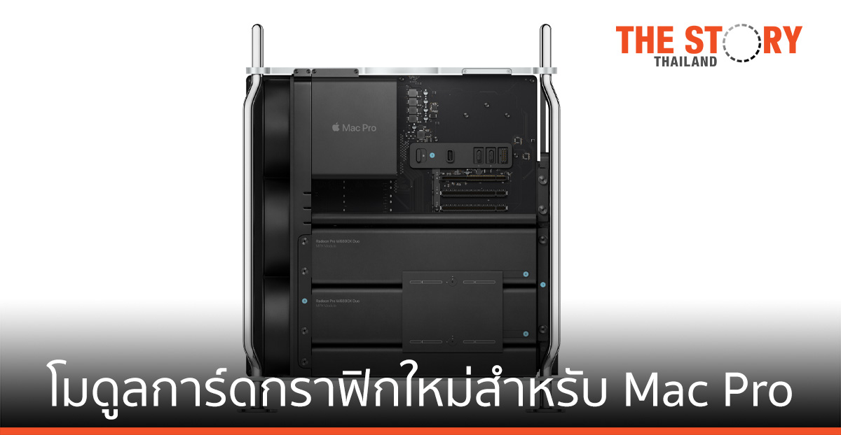 Apple เปิดตัวโมดูลการ์ดกราฟิกใหม่สำหรับ Mac Pro - The Story Thailand