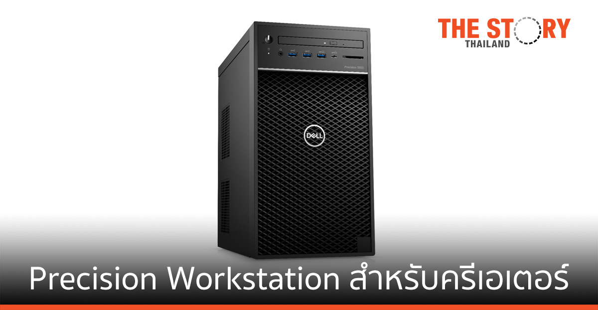 เดลล์ เทคโนโลยีส์ เปิดตัว Precision Workstation รุ่นเล็ก สำหรับครีเอเต ...
