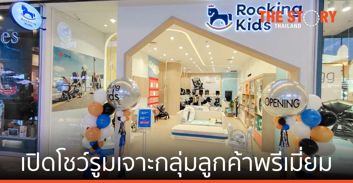 Rocking Kids เจาะกลุ่มลูกค้าพรีเมี่ยม - The Story Thailand