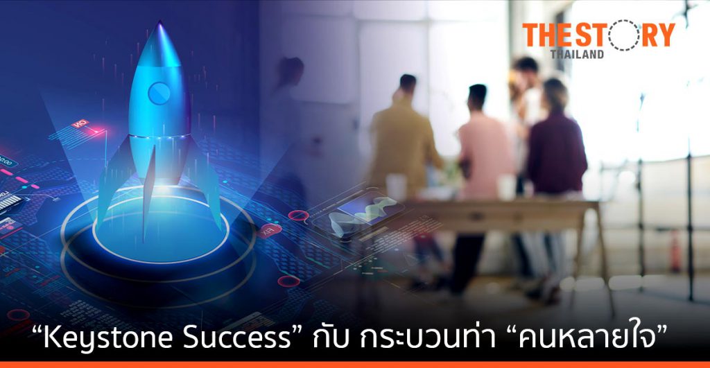 รหัส(ไม่)ลับที่เรียกว่า “Keystone Success” และใช้กระบวนท่า “คนหลายใจ ...