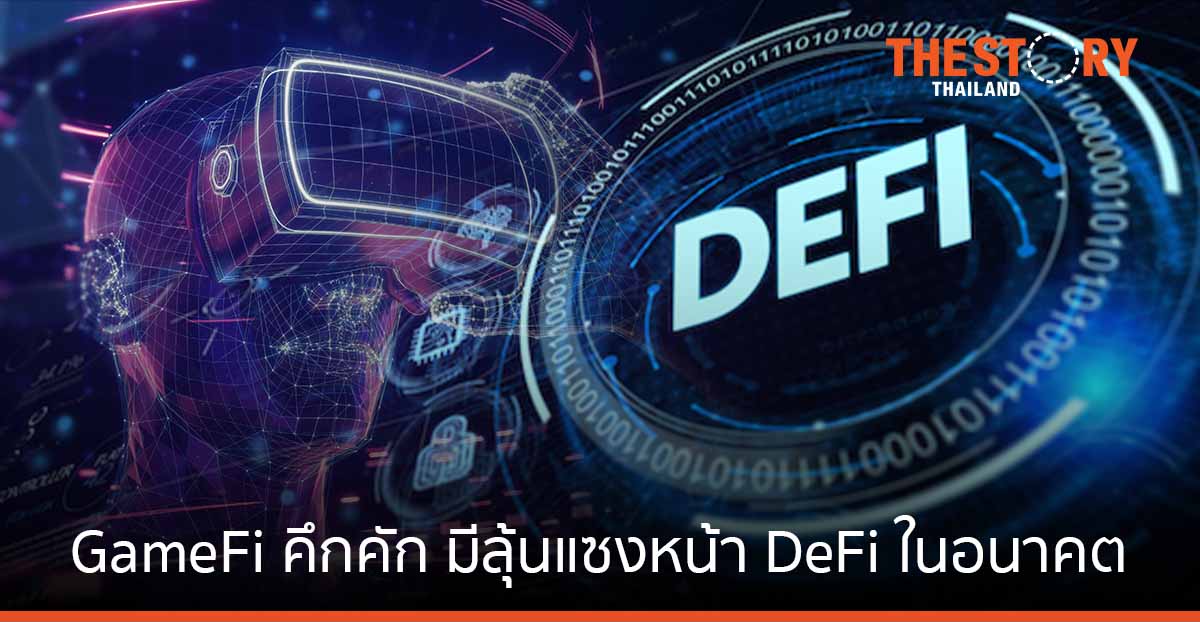 GameFi คึกคัก มีลุ้นแซงหน้า DeFi ในอนาคต - The Story Thailand