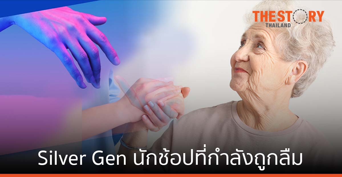 Silver Gen นักช้อปที่กำลังถูกลืม - The Story Thailand