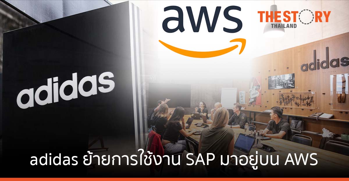 adidas ย้ายการใช้งาน SAP มาอยู่บน AWS - The Story Thailand