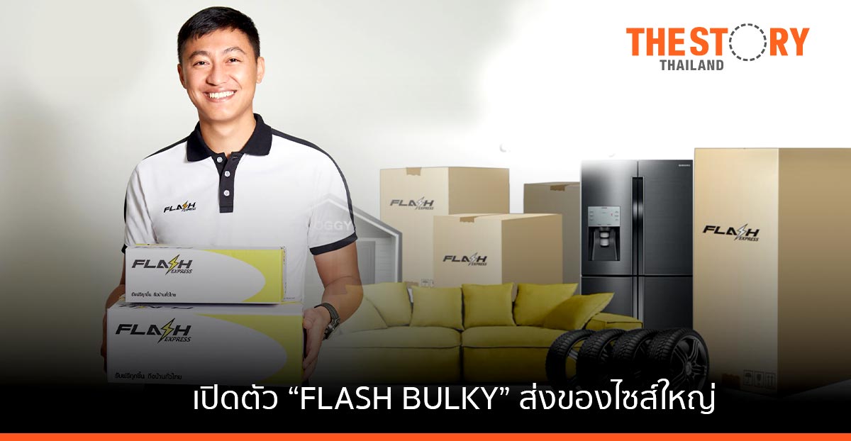 แฟลช เอ็กซ์เพรส เปิดตัว “Flash Bulky” ส่งของใหญ่ บริการฟรีถึงที่ ไม่มี ...