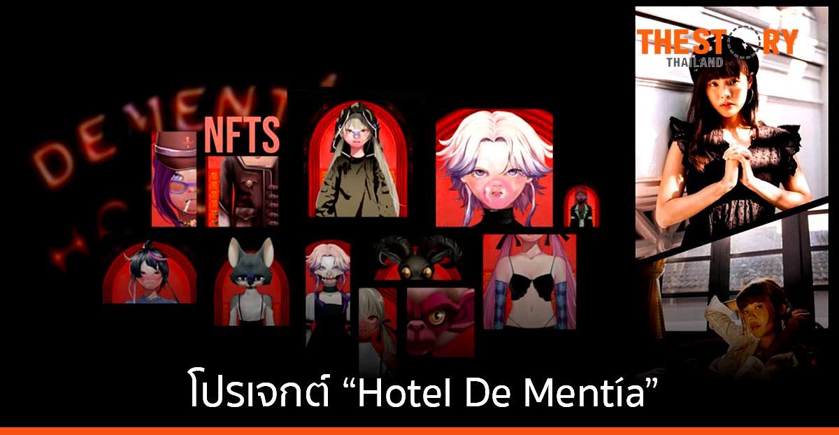 “ปั๋น Riety” กับการเดินทางของศิลปะสู่โลก NFT ในโปรเจกต์สุดพิเศษ “Hotel ...