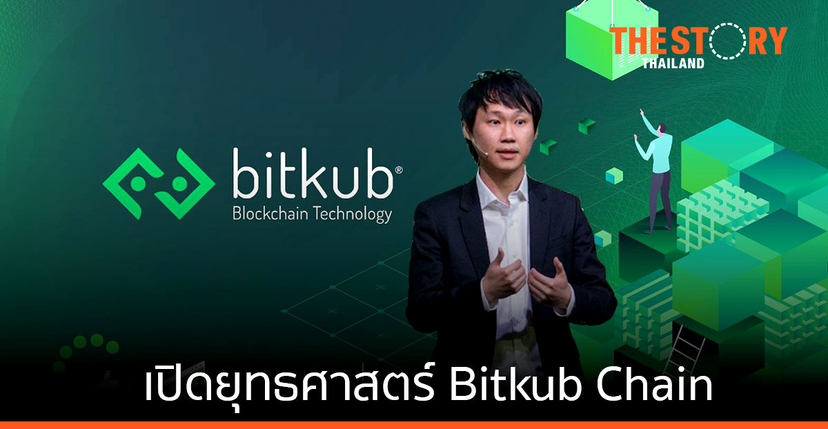 เปิดยุทธศาสตร์ Bitkub Chain กับบทบาท โครงสร้างพื้นฐานดิจิทัลในโลกใหม่ ...