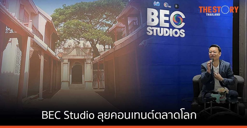 BEC World ปั้น BEC Studio เป็น New S-Curve ลุยอุตสาหกรรมคอนเทนต์