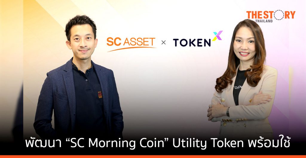 Token X ร่วมกับ SC Asset พัฒนา “SC Morning Coin” Utility Token พร้อมใช้