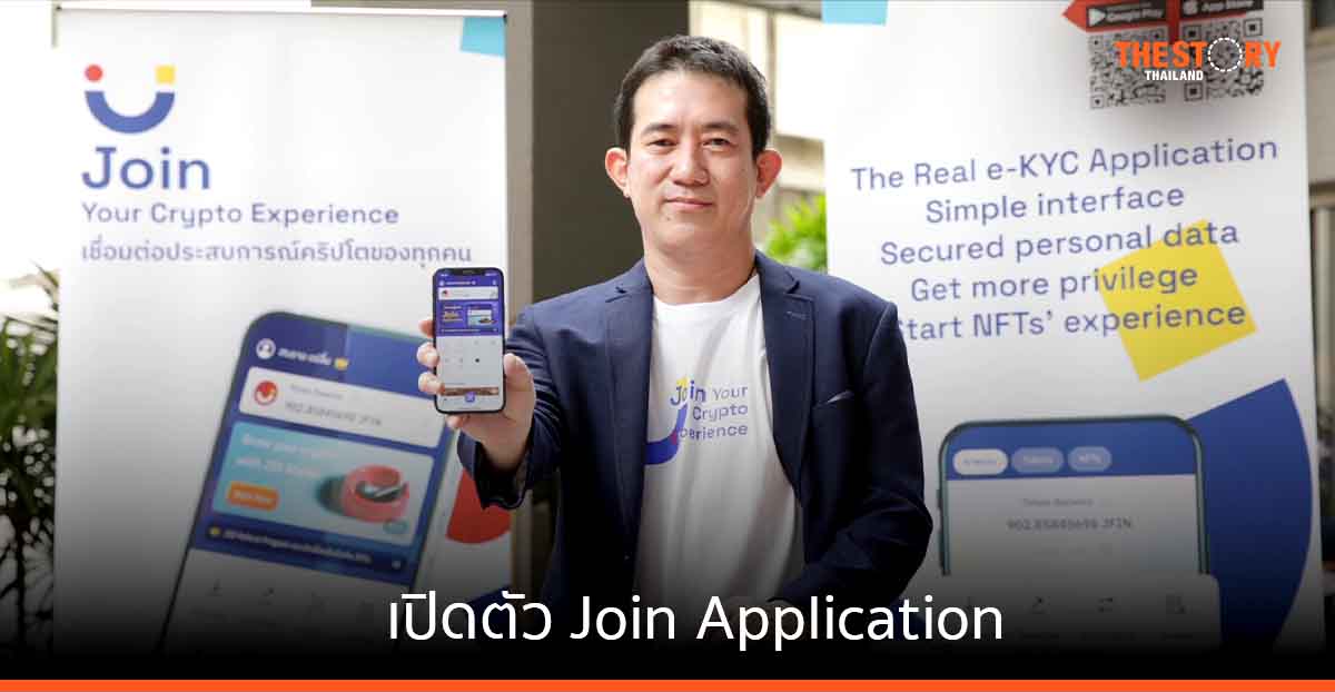 J Ventures เปิดตัว Join Application ยกระดับการใช้แพลตฟอร์มเชื่อมต่อคริปโท