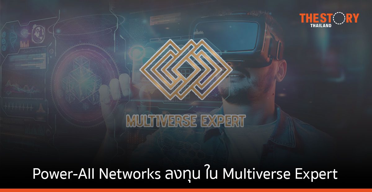 Power-All Networks ลงทุน 10% ใน Multiverse Expert - The Story Thailand