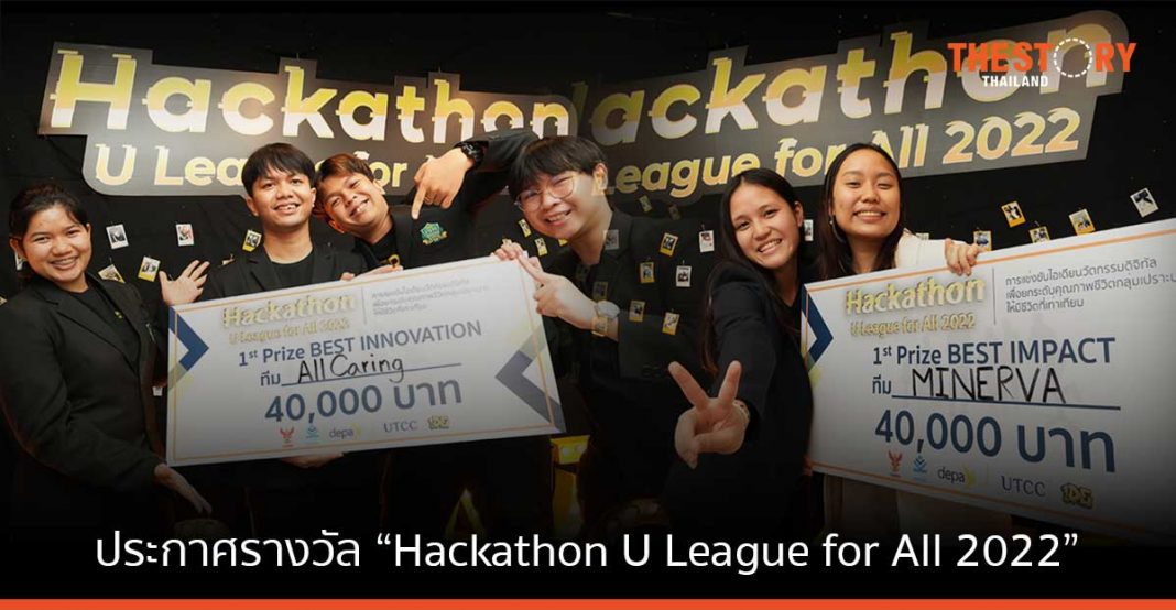ทีม 'Minerva' และ 'All Caring' คว้ารางวัลจากเวที Hackathon U League