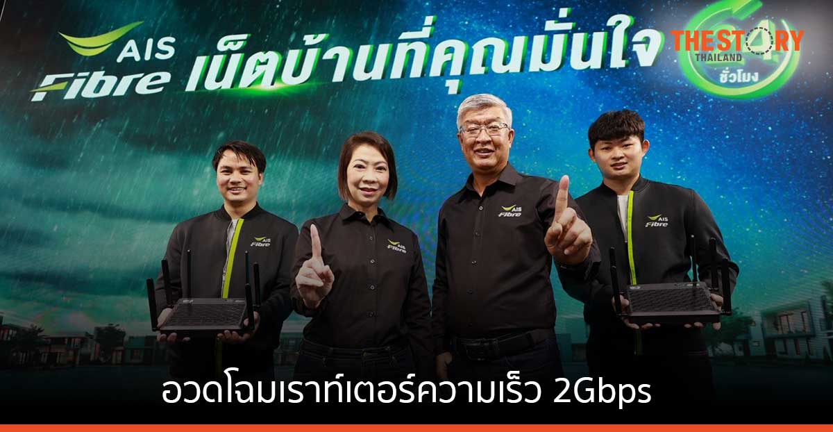 AIS FIBER อวดโฉมเราท์เตอร์ความเร็ว 2Gbps