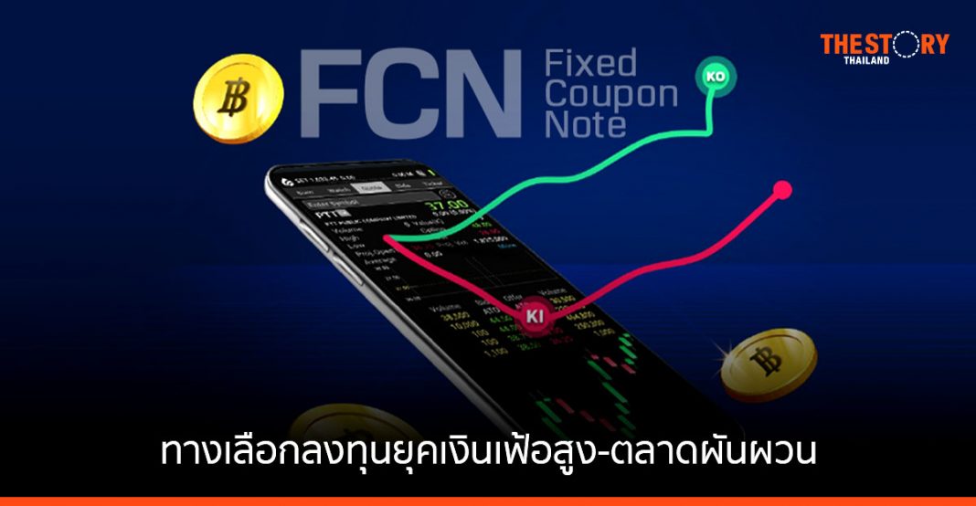 “Fixed Coupon Note” ทางเลือกลงทุนยุคเงินเฟ้อสูง-ตลาดผันผวน - The Story ...