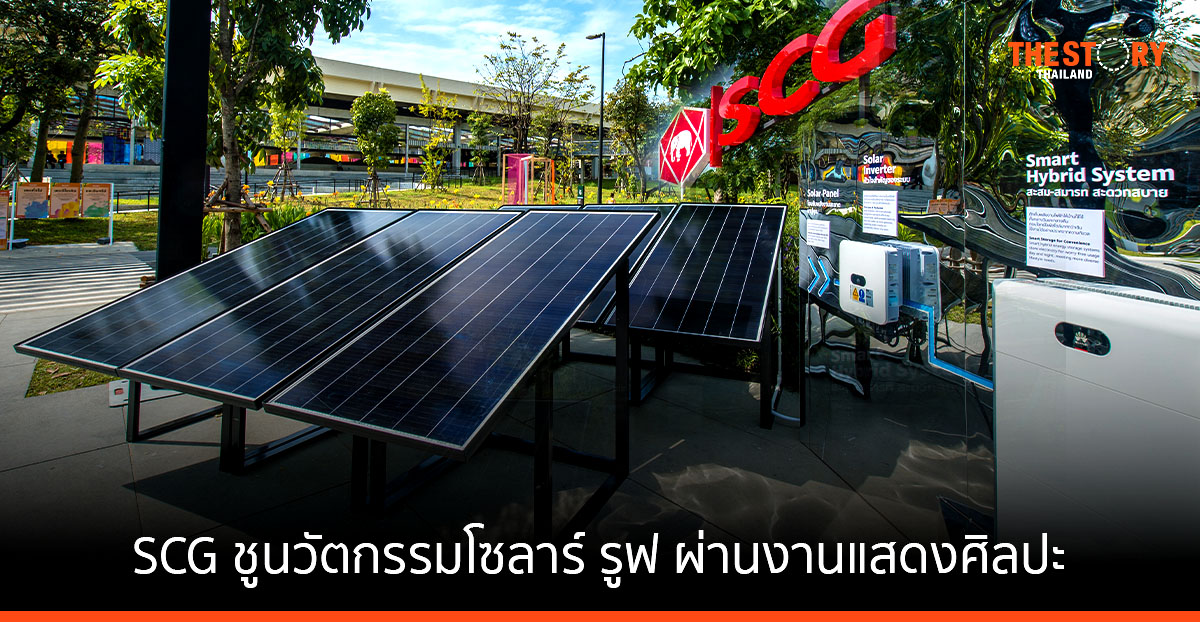 SCG ชูนวัตกรรมโซลาร์ รูฟ ผ่านงานแสดงศิลปะ Solar Kaleidoscope