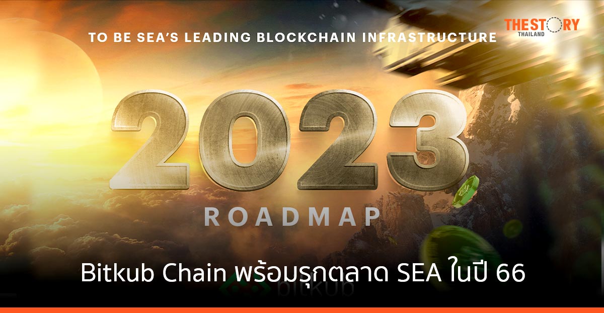 Bitkub Chain ประกาศแผนเตรียมรุกตลาดเอเชียตะวันออกเฉียงใต้ ปี 2566 - The ...