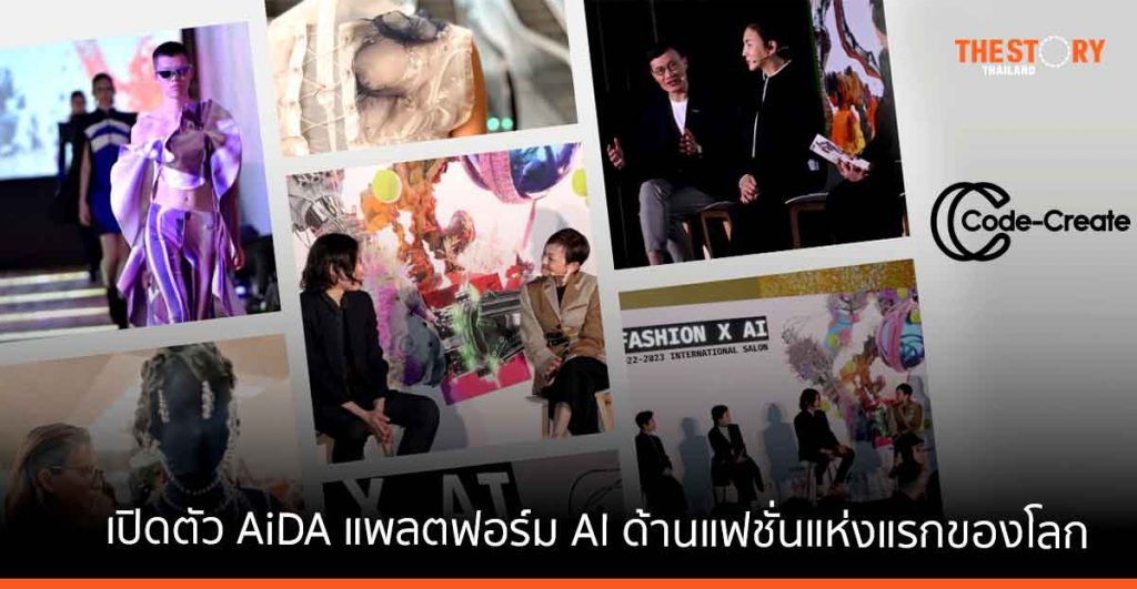 Code-Create เปิดตัว AiDA โดย AiDLab แพลตฟอร์ม AI ด้านแฟชั่นแห่งแรกของโลก - The Story Thailand