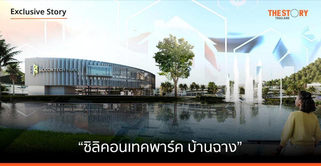 อีอีซี พร้อมดัน “ซิลิคอนเทคพาร์ค บ้านฉาง” สู่ ฮอตสปอตด้านนวัตกรรมดิจิทัลของไทยและอาเซียน