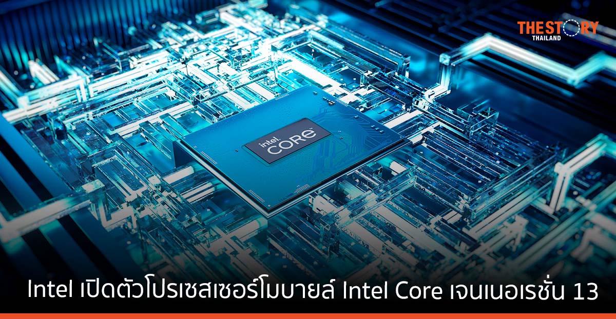 อินเทลเปิดตัวโปรเซสเซอร์โมบายล์ Intel Core เจนเนอเรชั่น 13