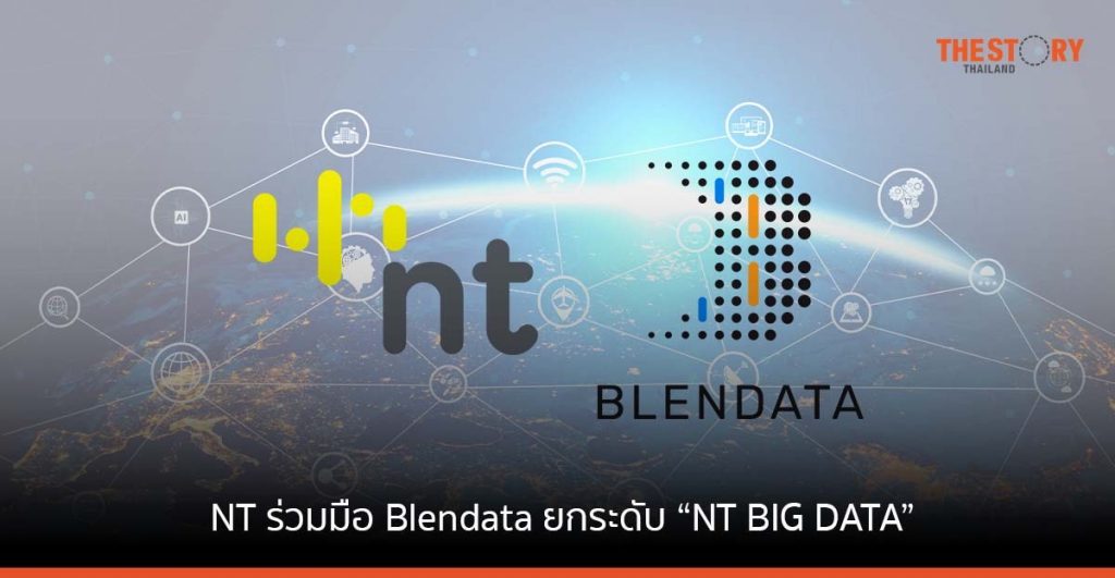 NT ร่วมมือ Blendata ยกระดับบริการ “NT BIG DATA” ชูแพลตฟอร์มใช้งานง่าย