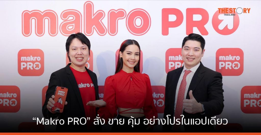 แม็คโคร เปิดตัว “Makro PRO” สั่ง ขาย คุ้ม อย่างโปรในแอปเดียว