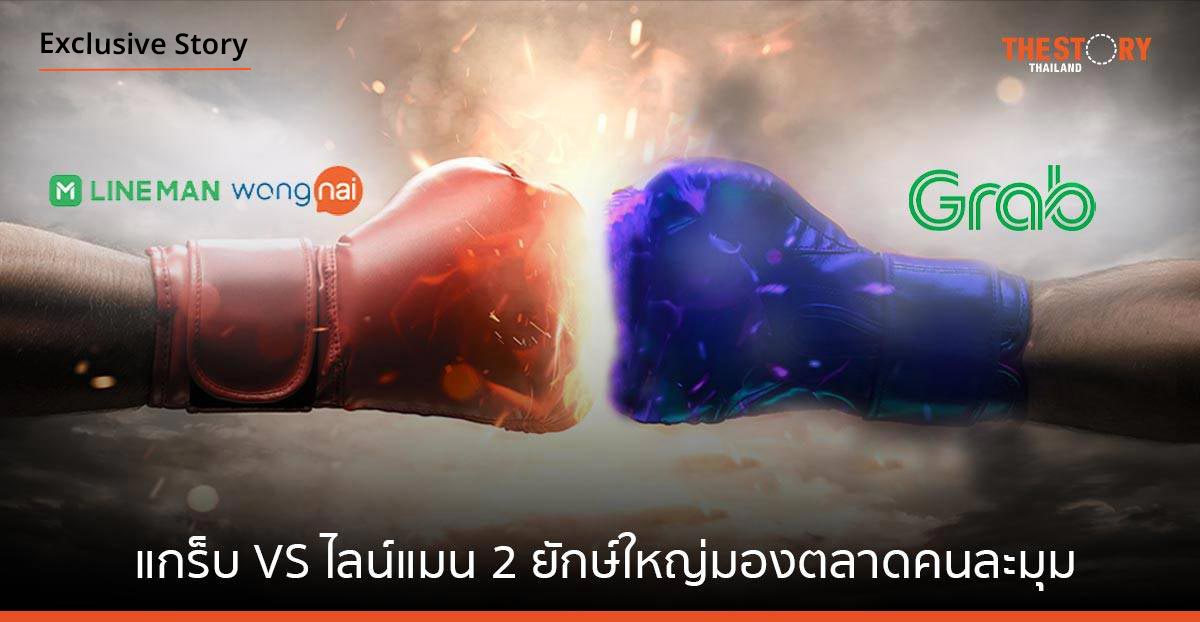 แกร็บ VS ไลน์แมน 2 ยักษ์ใหญ่มองตลาดคนละมุม - The Story Thailand
