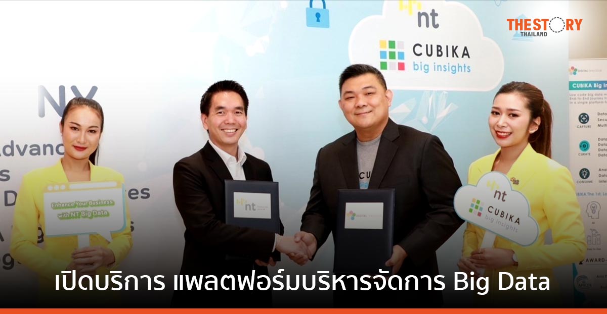 NT เปิดให้บริการ CUBIKA Big Insights แพลตฟอร์มบริหารจัดการบิ๊กดาต้า ...