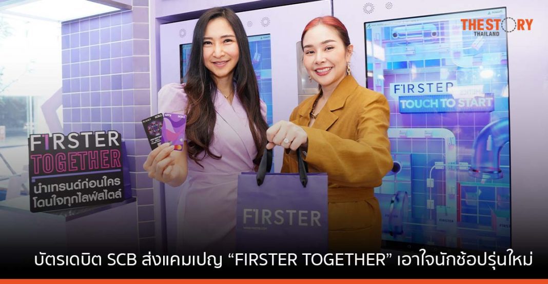 บัตรเดบิต SCB มาสเตอร์การ์ด ส่งแคมเปญ “FIRSTER TOGETHER”