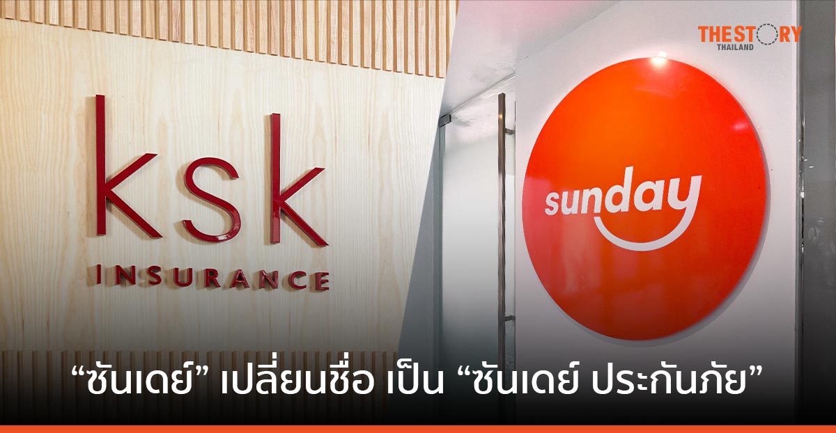 “ซันเดย์” อินชัวร์เทค ที่ใหญ่ที่สุดในอาเซียน เปลี่ยนชื่อ เป็น “ซันเดย์ ...