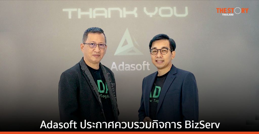 Adasoft ควบรวมกับ BizServ เสริมแกร่งผู้ประกอบการ และพันธมิตร