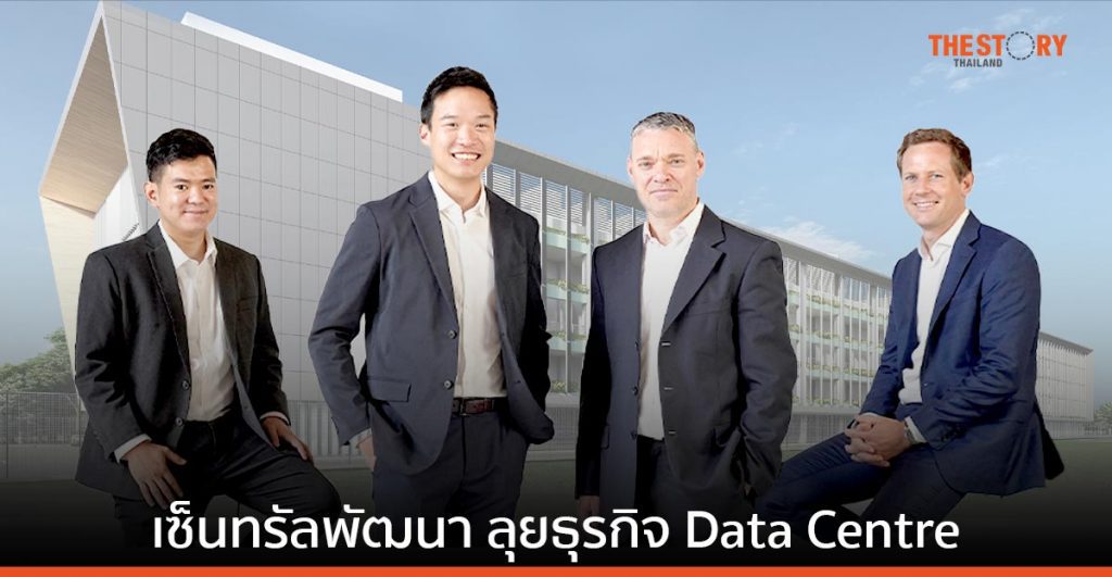 เซ็นทรัลพัฒนา จับมือ Evolution Data Centres ลุยธุรกิจ Data Centre