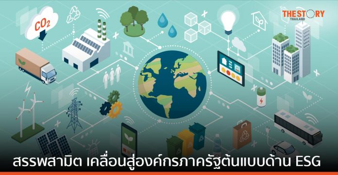 กรมสรรพสามิต ปรับการทำงาน ขับเคลื่อนสู่องค์กรภาครัฐต้นแบบด้าน ESG