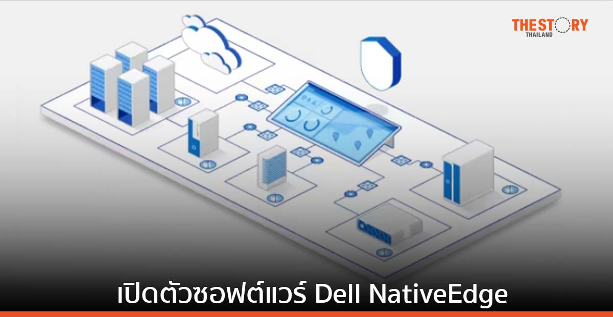 เปิดตัว Dell NativeEdge ลดความซับซ้อน-ปลอดภัย