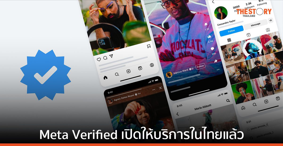 Meta Verified เปิดให้บริการในไทยแล้ว เคาะราคาเริ่มต้นเดือนละ 280 บาท