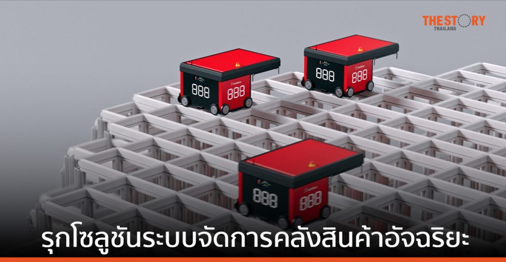 AutoStore รุกโซลูชันระบบจัดการคลังสินค้าอัจฉริยะ Cube Storage
