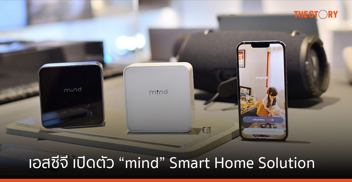 เอสซีจี เปิดตัว “mind” Smart Home Solutions เชื่อมอุปกรณ์ได้ทุกค่าย