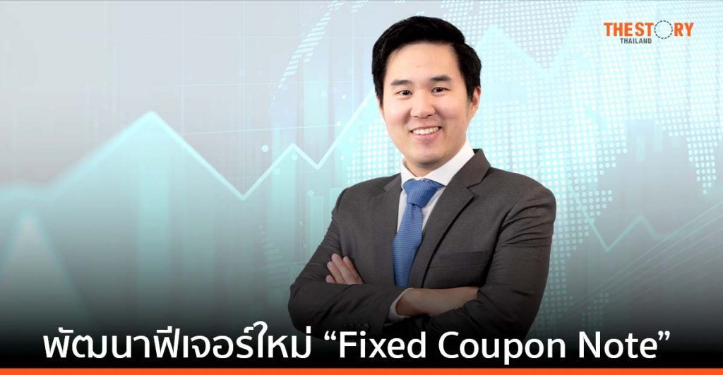 หลักทรัพย์บัวหลวง พัฒนาฟีเจอร์ใหม่ “Fixed Coupon Note” ชูจุดเด่นจ่าย ...