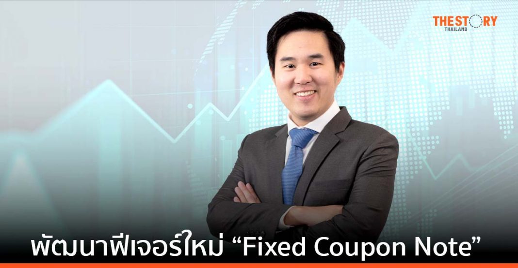 หลักทรัพย์บัวหลวง พัฒนาฟีเจอร์ใหม่ “Fixed Coupon Note” ชูจุดเด่นจ่าย ...