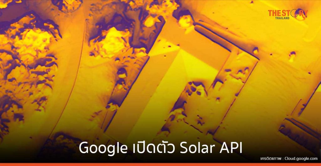 Google เปิดตัว Solar API สนับสนุนการเปลี่ยนสู่พลังงานแสงอาทิตย์
