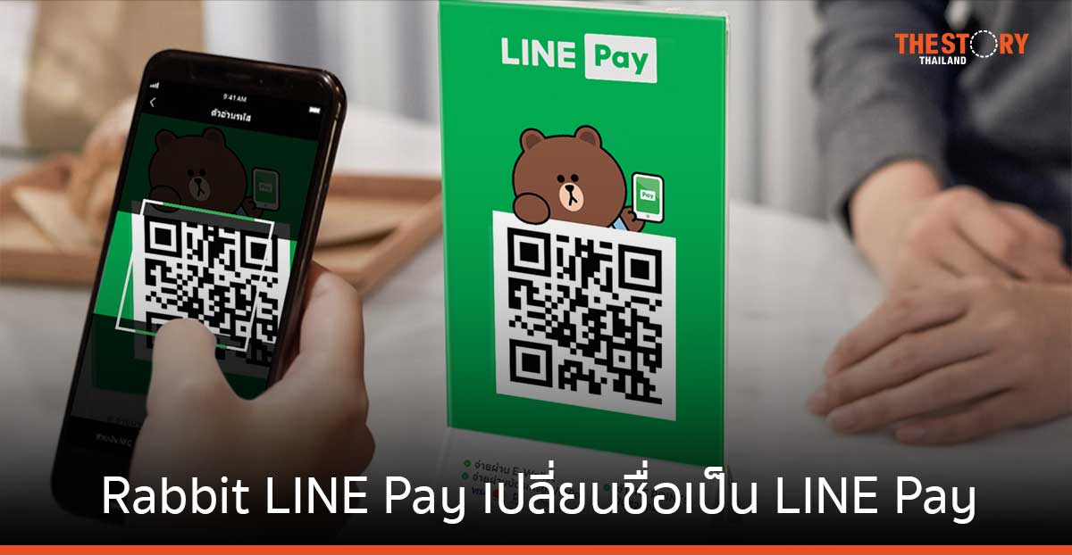 Rabbit LINE Pay ประกาศเปลี่ยนชื่อเป็น LINE Pay ย้ำลูกค้าใช้บริการได้ ...