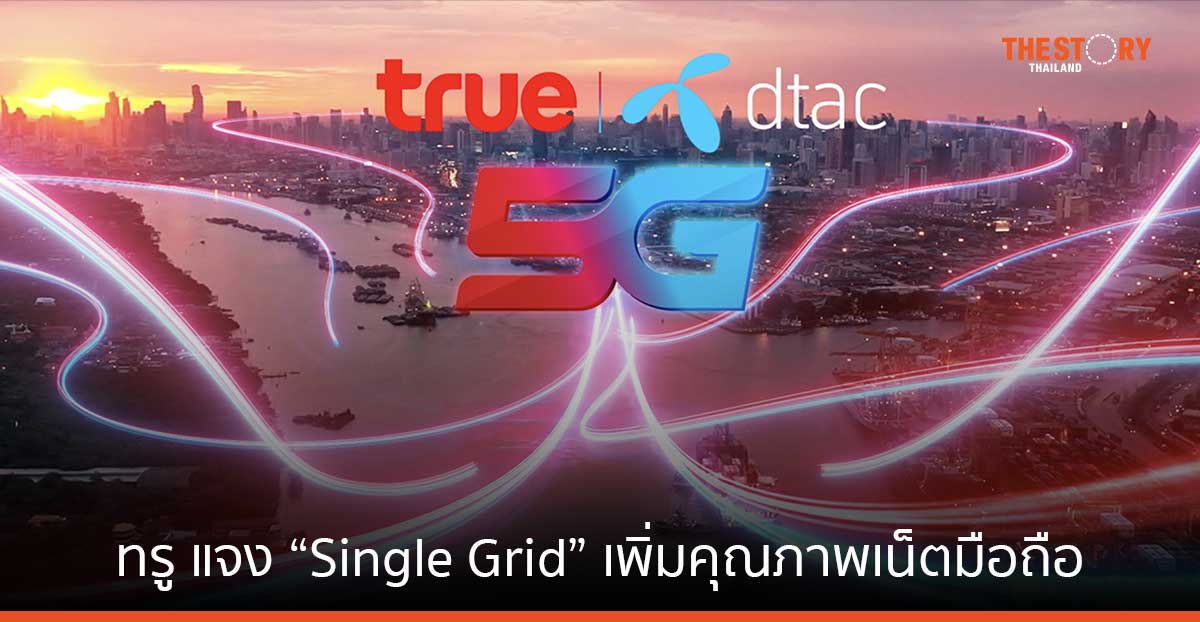 ทรู แจง “Single Grid” เพิ่มคุณภาพเน็ตมือถือ เร็วกว่าเดิมสูงสุดราว 110%