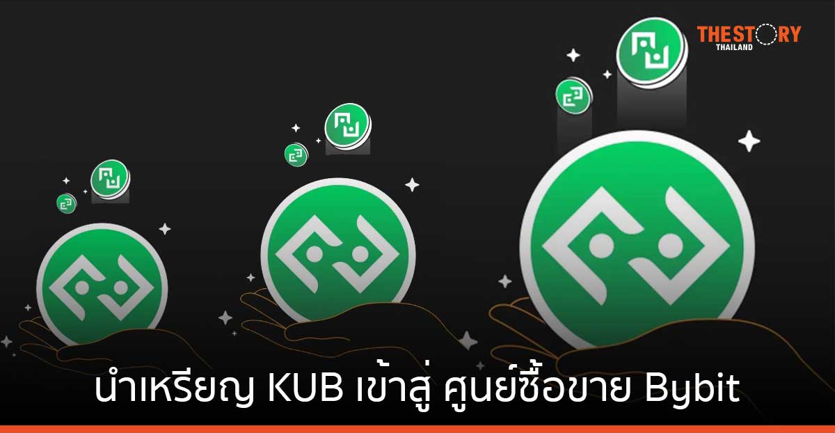 Bitkub Chain ประกาศนำเหรียญ KUB เข้าสู่กระบวนการซื้อขายวันนี้