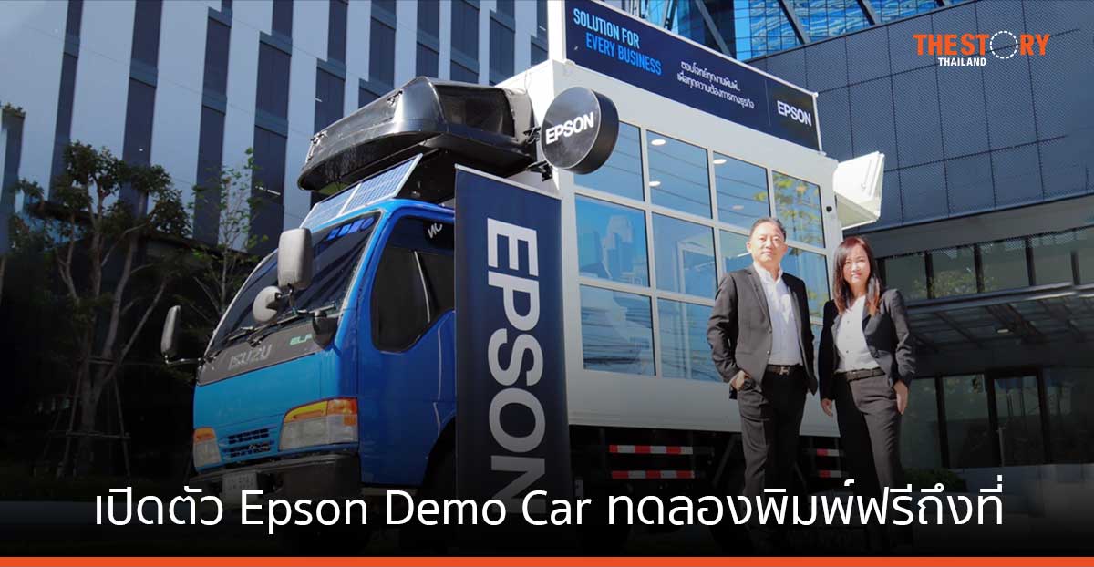 เอปสัน เปิดตัว Epson Demo Car ให้ลูกค้าองค์กรทดลองพิมพ์ฟรีถึงที่