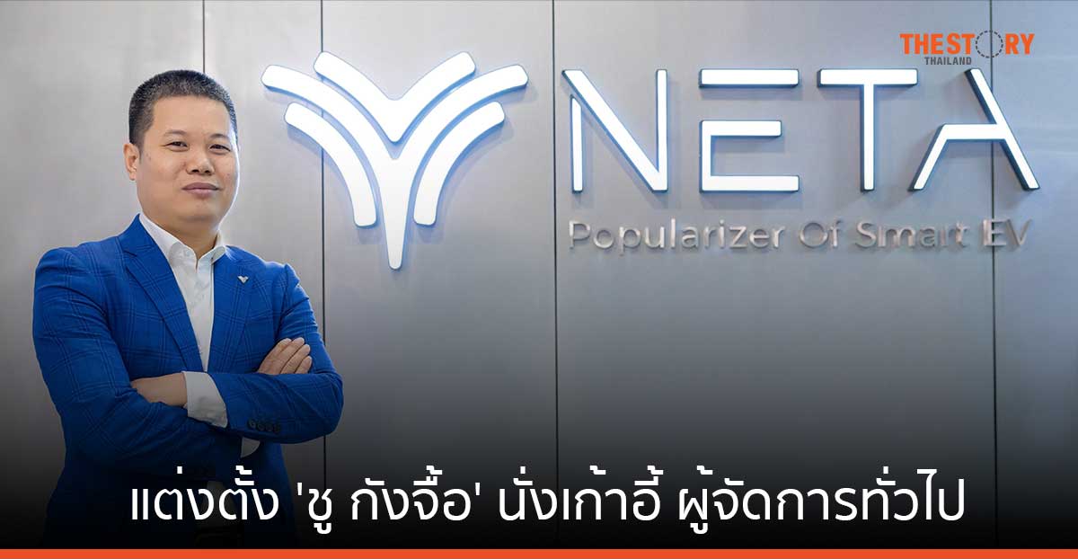 NETA แต่งตั้ง 'ชู กังจื้อ' นั่งเก้าอี้ ผู้จัดการทั่วไปคนใหม่ คุมตลาด ...