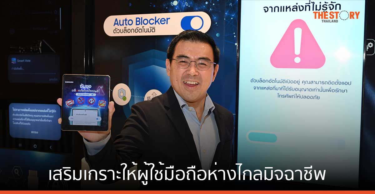 ซัมซุง เสริมเกราะให้ผู้ใช้มือถือห่างไกลมิจฉาชีพ ด้วยฟีเจอร์ Auto ...