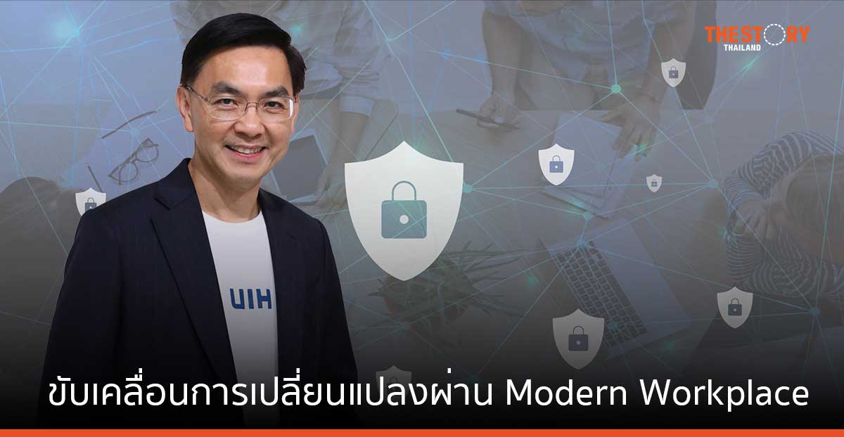 UIH ยกระดับการให้บริการ Microsoft Modern Work Designation และ Security ...