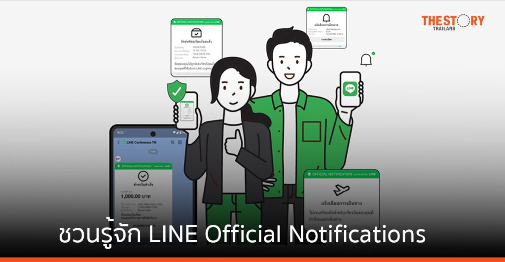 ชวนรู้จัก LINE Official Notifications ข้อความแจ้งเตือนจากแบรนด์ สะดวก ...
