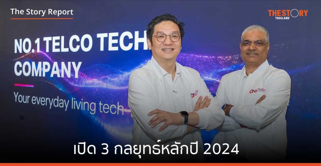 True Corp เปิด 3 กลยุทธ์หลักปี 2024 ดึงพลัง AI ขับเคลื่อนองค์กร มุ่ง ...